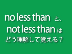 no more than / not more thanの違いは？一瞬で覚える「感情」と「事実」の法則 | 英語の引き出し